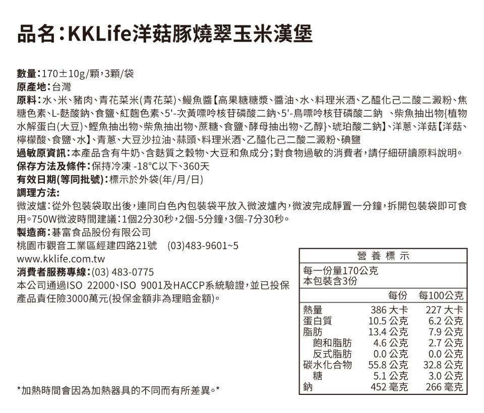 品名:KKLife洋菇豚燒翠玉米漢堡，數量:170±10g/顆,3顆/袋，原產地:台灣，原料:水、米、豬肉、青花菜米(青花菜)、鰻魚醬【高果糖糖漿、醬油、水、料理米酒、乙醯化己二酸二澱粉、焦 ...